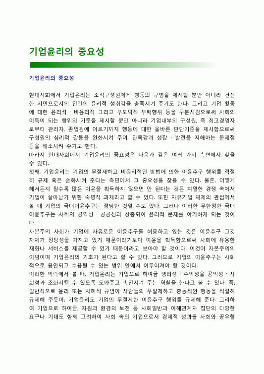 기업윤리(企業倫理)의 중요성