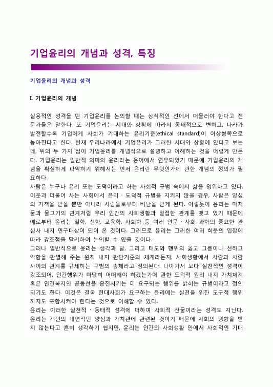 기업윤리(企業倫理)의 개념과 성격, 특징