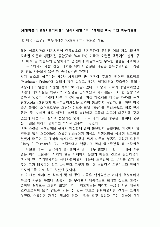 (게임이론의 응용) 용의자들의 딜레마게임으로 구성해본 미국-소련 핵무기경쟁(nuclear arms race)