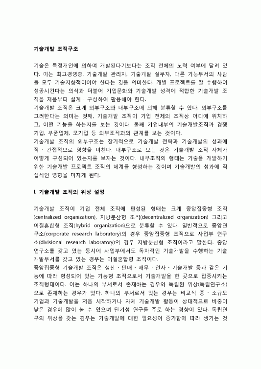 기술개발 조직구조 - I. 기술개발 조직의 위상 설정