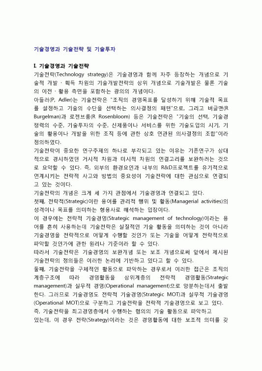 기술 경영(Management Of Technology)과 기술전략(Technology strategy) 및 기술투자