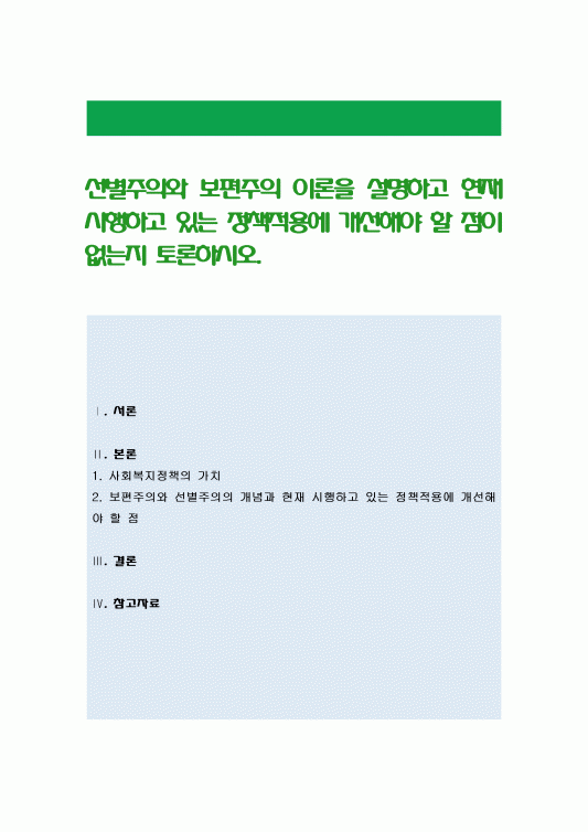 선별주의와 보편주의 이론을 설명하고 현재 시행하고 있는 정책적용에 개선해야 할 점이 없는지 토론.