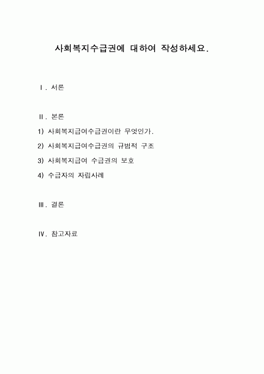 사회복지수급권에 대하여 작성.