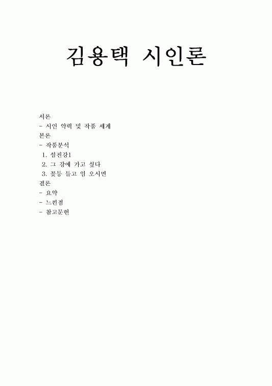 [김용택(金龍澤) 시인론]