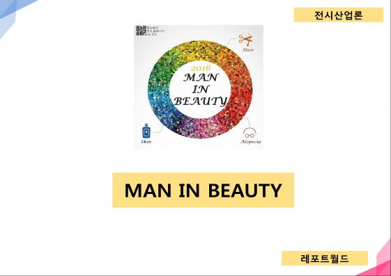 전시산업론 - MAN IN BEAUTY