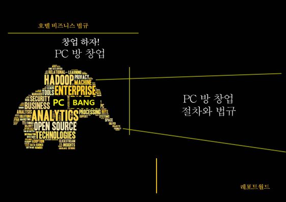 호텔비지니스 법규 -  pc방 창업, 절차와 법규