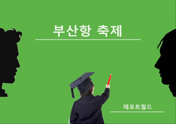 축제 - 부산항 축제