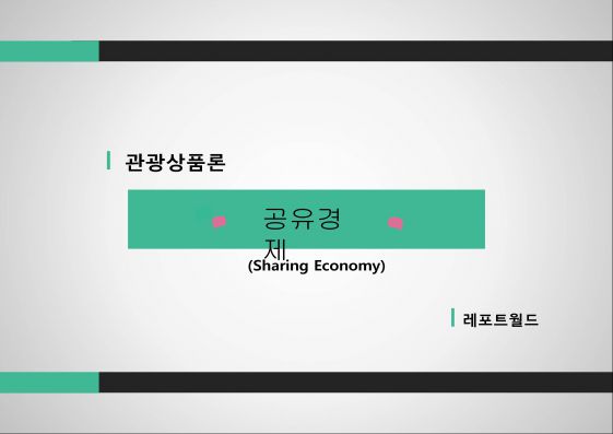 관광상품론 - 공유경제(Sharing Economy)