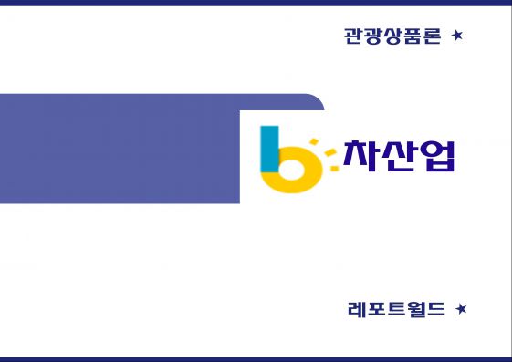관광상품론 - 6차산업