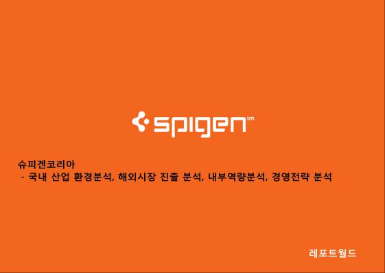 슈피겐코리아 - 국내 산업 환경분석, 해외시장 진출 분석, 내부역량분석, 경영전략 분석