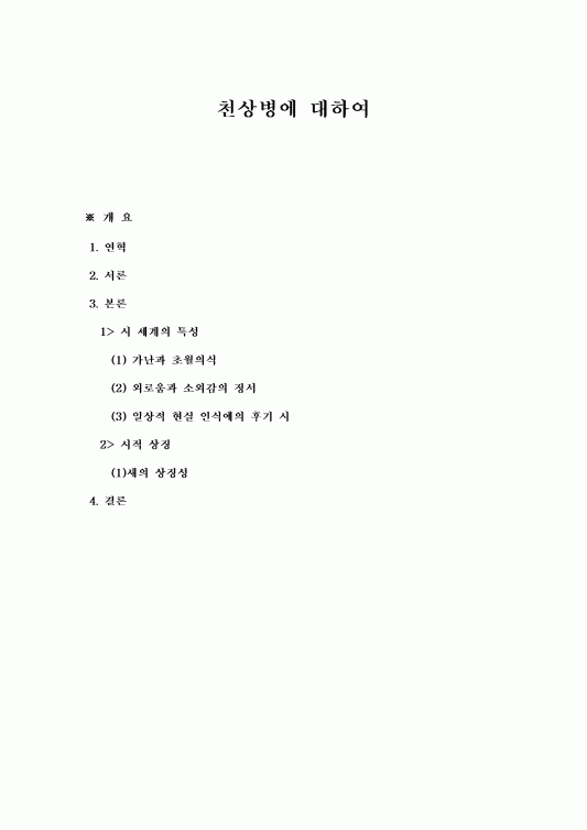 천상병에 대하여
