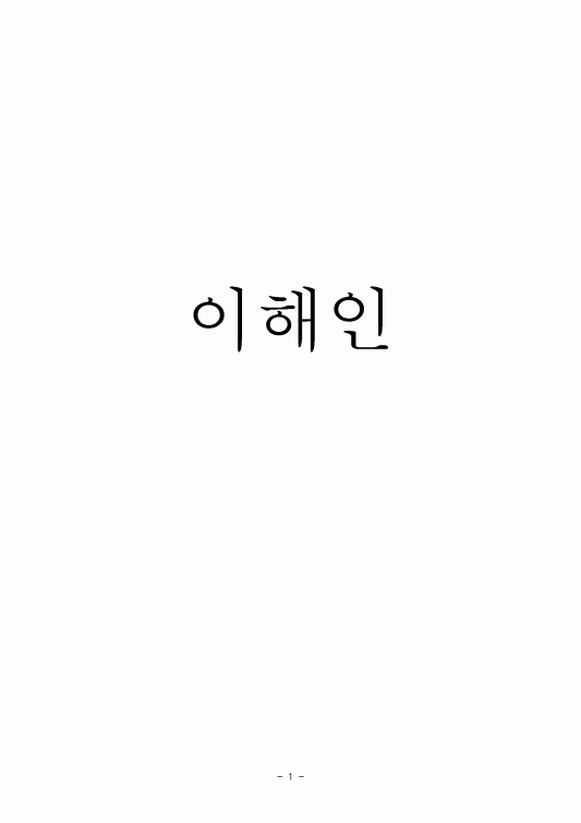 이해인에 대하여
