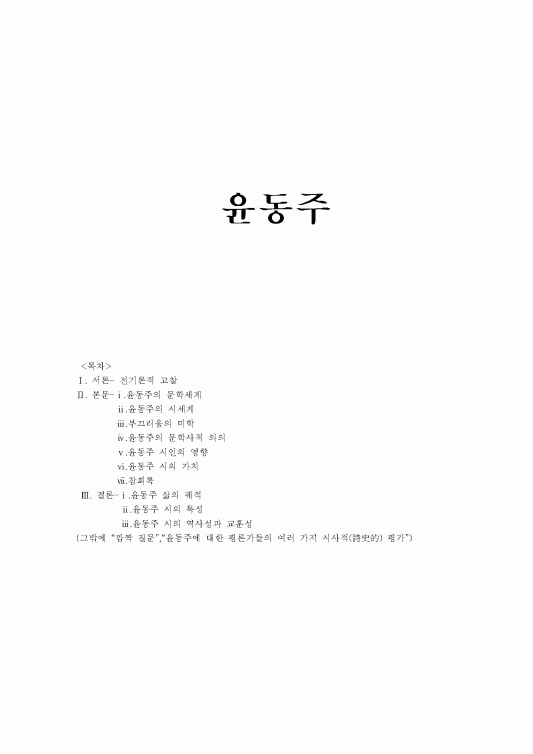 윤동주 레포트 자료