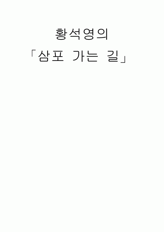 [인문과학] 황석영의 삼포 가는 길