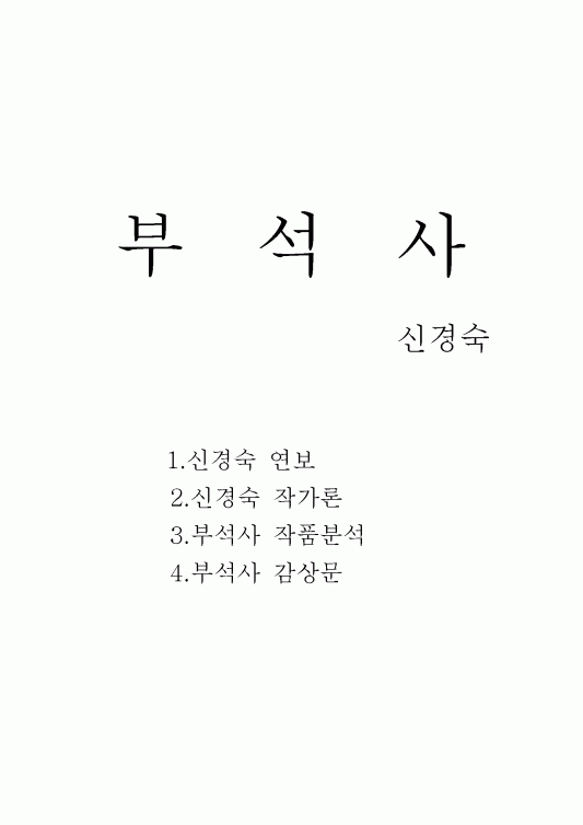 신경숙의 부석사(浮石寺)