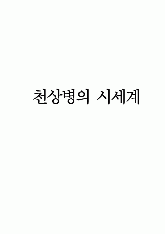 천상병의 시세계