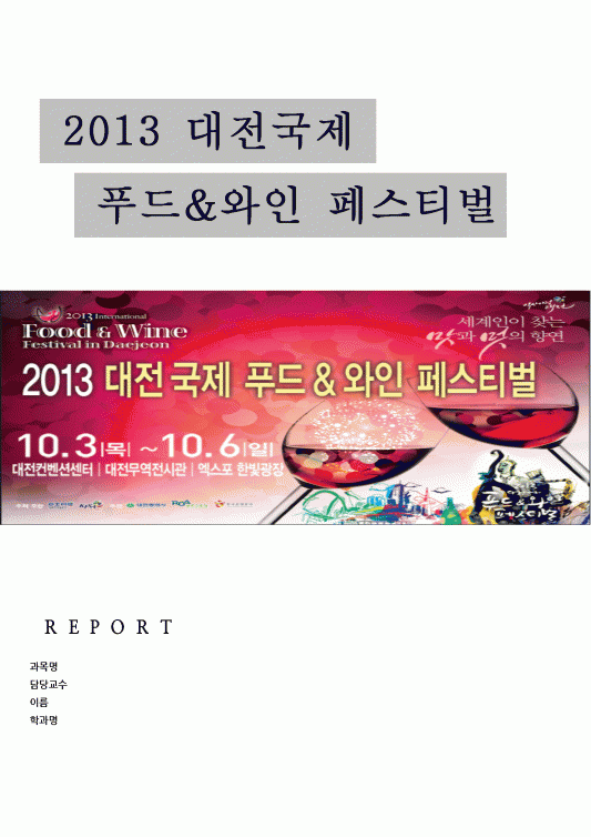 와인wine페스티벌 레포트