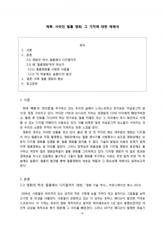 사라진 필름 영화, 그 가치에 대한 재해석 - 영화의 역사: 필름에서 디지털까지, 왜 ‘필름영화’여야 하는가