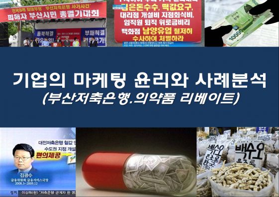 기업의 마케팅 윤리와 사례분석 (부산저축은행.의약품 리베이트) - 기업의 마케팅 윤리.pptx