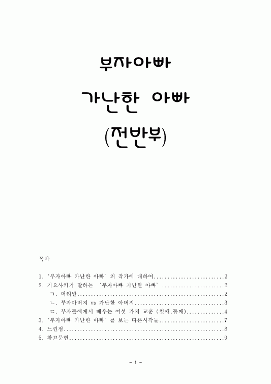 부자아빠 가난한 아빠(전반부) [로버트 기요사키 작가 소개]
