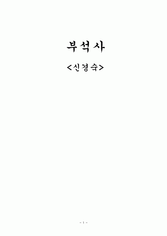 부석사 - 신경숙
