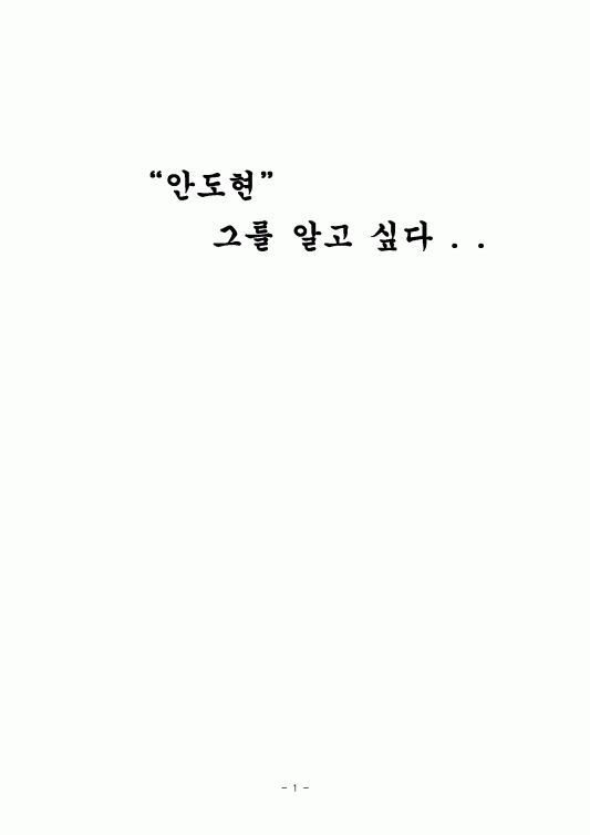 “안도현” 그를 알고 싶다