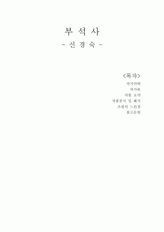 신경숙의 부석사