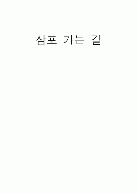 삼포 가는 길 [황석영 작가 소개]