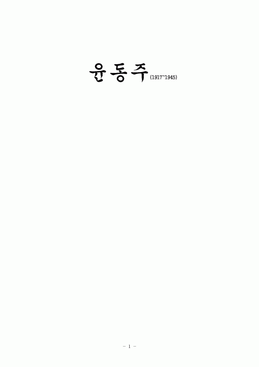 윤동주(尹東柱, 1917~1945) [윤동주 작가연보, 윤동주 작가론, 윤동주 작품분석, 윤동주에 대하여]