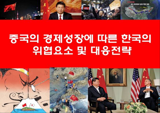중국의 경제성장에 따른 한국의 위협요소 및 대응전략 (중국의 경제성장).pptx