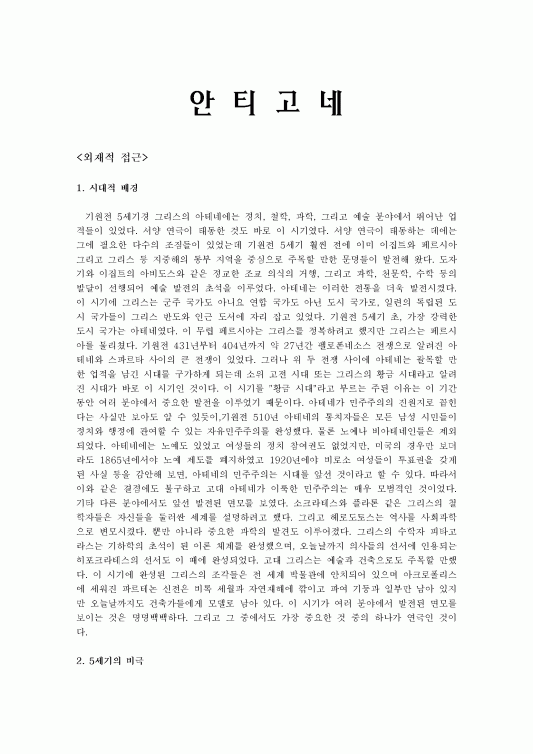 [희곡연구] 안티고네 (Antigone) - 외재적 접근 & 내재적 접근