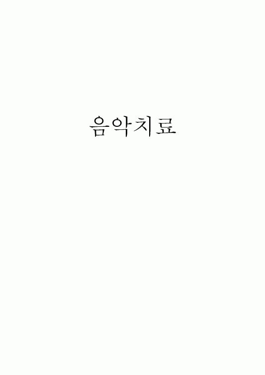 음악치료 (Music Therapy)