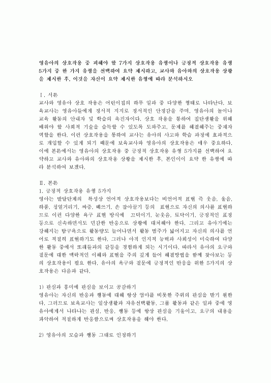 영유아의 상호작용 중 피해야 할 7가지 상호작용 유형이나 긍정적 상호작용 유형 5가지 중 한 가지 유형을 선택하여 요약 제시하고, 교사와 유아와의 상호작용 상황을 제시후, 유형에 따라 분석하시오