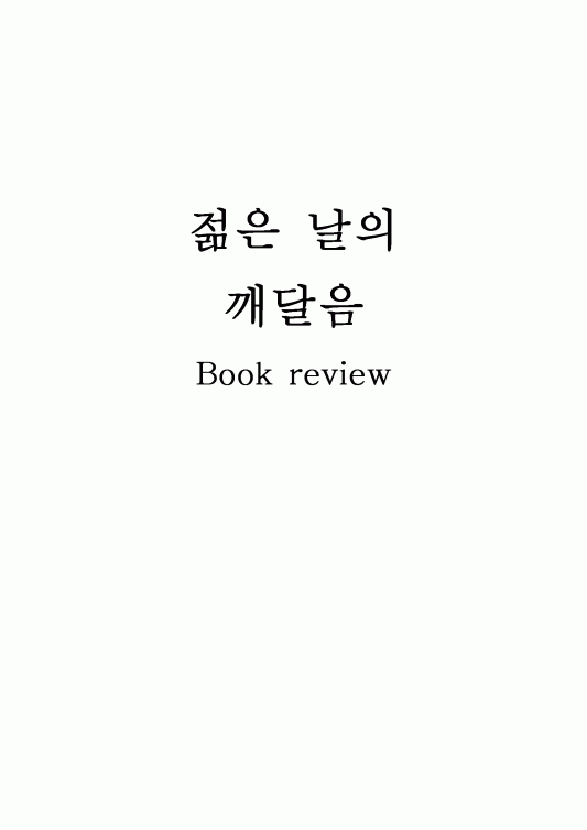 [Book review] 『젊은 날의 깨달음』 독후감, 느낀점 _ 조정래, 정혜신, 장회익, 박홍규, 박노자, 고종석 저