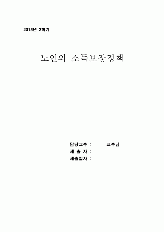 [노인의 소득보장정책] 노인소득보장의 이해, 노인의 소득보장정책 필요성, 노인의 소득보장정책 현황, 외국 노인의 소득보장정책, 노인의 소득보장정책 문제점, 노인의 소득보장정책 개선방안