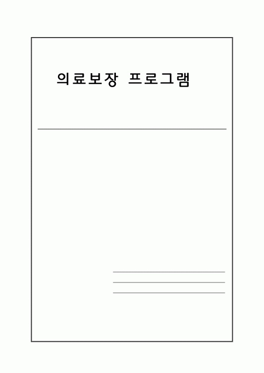 의료보장제도 (醫療保障制度) [의료보장제도 문제점, 의료보장제도 해결방안] 의료보장 필요성, 의료보장 방법 의료서비스 전달방법, 의료보장 프로그램 ,의료보장제도 문제점, 의료보장제도 개선방안