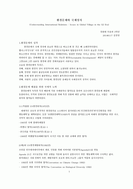 환경문제와 국제정치