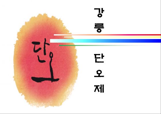 강릉단오제및 단오굿