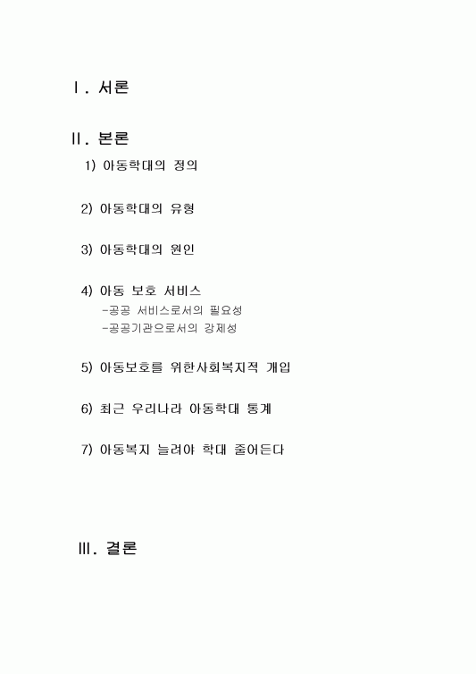 최근까지 우리나라의 아동학대 통계를 바탕으로, 아동학대 예방 방안에 관하여