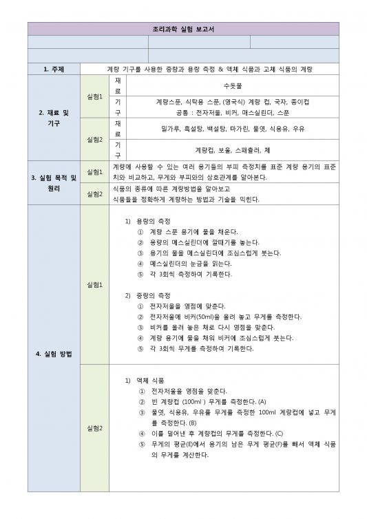 조리과학 실험 보고서 (계량 기구를 사용한 중량과 용량 측정 & 액체 식품과 고체 식품의 계량)