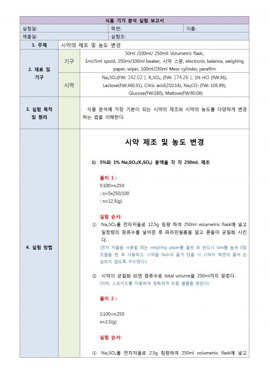 식품화학실험) 용액 농도 변경 및 시약 제조