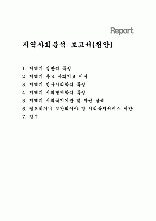 지역사회분석 보고서(천안지역 분석 보고서)