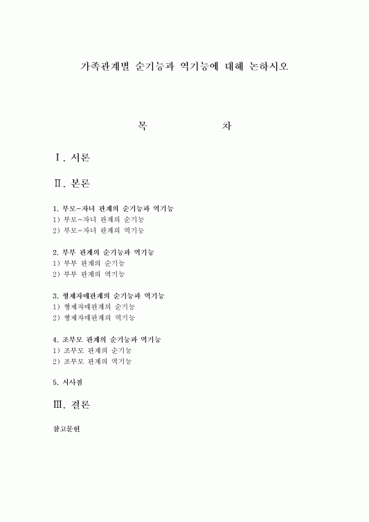가족관계별 순기능과 역기능에 대해 논하시오 (가족관계)