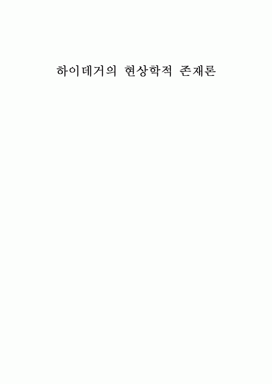 하이데거의 존재와 해석의 연관관계