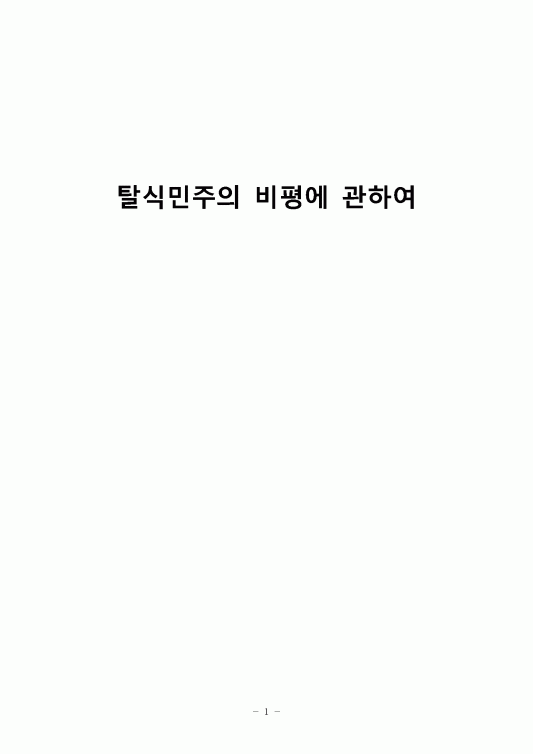 탈식민주의 비평에 관하여