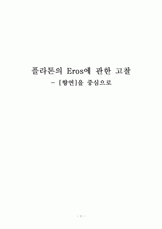플라톤의 Eros에 관한 고찰- [향연]을 중심으로
