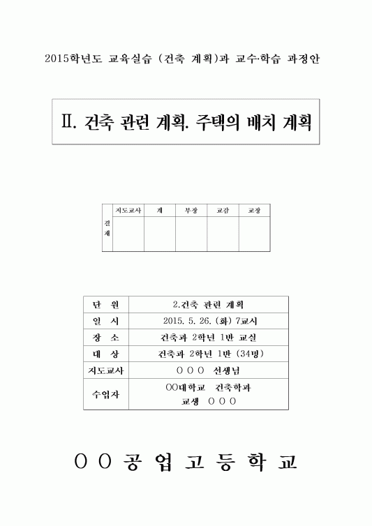 건축계획 교수학습지도안 - Ⅱ. 건축 관련 계획. 주택의 배치 계획, 2.건축 관련 계획