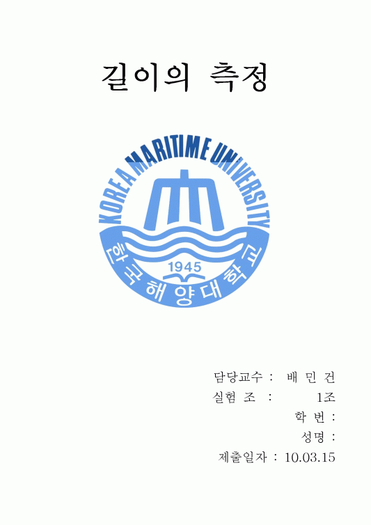 1.물리物理 레포트 - 길이의 측정