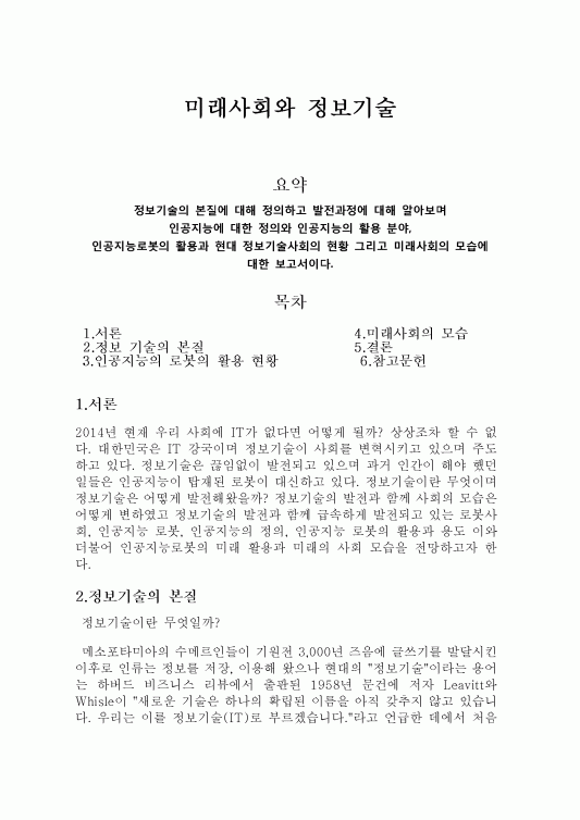 미래사회와 정보기술