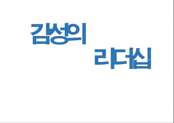 감성의 리더십 (감성의 힘, 새로운 리더만들기, 감성 조직 만들기).pptx